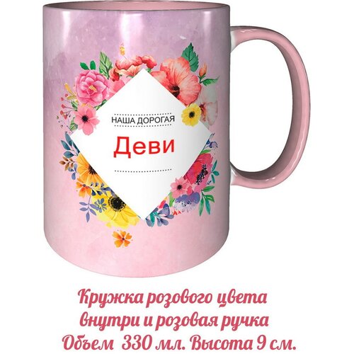 Кружка Деви самая лучшая - внутри и ручка розовая