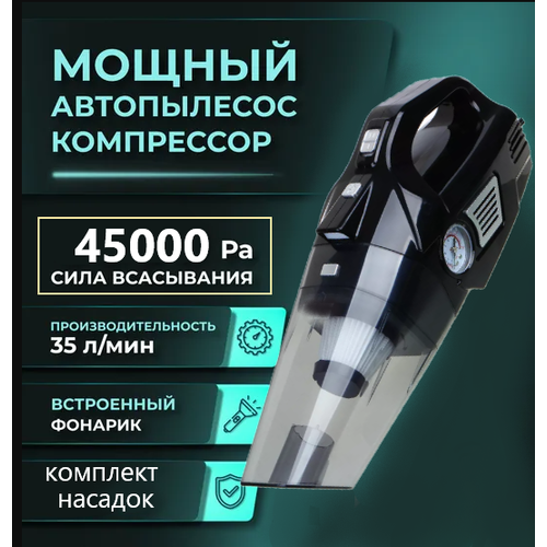 Пылесос автомобильный. Мощный беспроводной авто пылесос 45000 Ра. Автомобильный пылесос с компрессором, манометром и led-фонариком