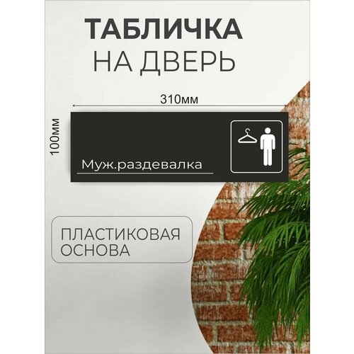 Табличка информационная для офиса кафе - Мужская Раздевалка