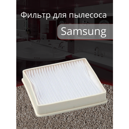 Фильтр HEPA для пылесосов Samsung FIL97P, DJ63-00672D, DJ63-00672A