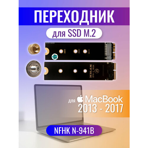 Переходник для SSD M.2 для Apple MacBook 2013 - 2017 NFHK N-941B, NFHK N-941B