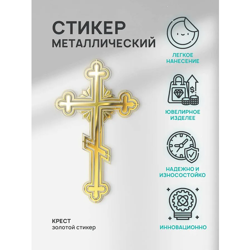 Наклейка из металла металлостикер: Православный Крест