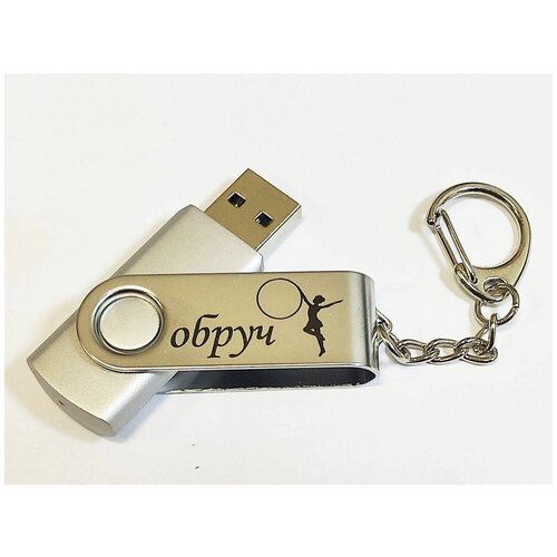 Подарочный USB-накопитель гимнастика С обручем сувенирная флешка металлик 4GB