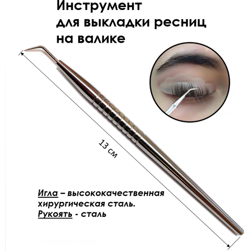 Инструмент для выкладки ресниц на валике при ламинировании ресниц. Стек игла (МФИ) (сталь) не окрашен.