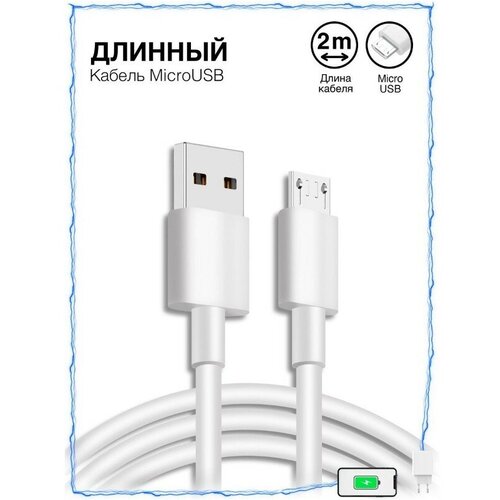 Кабель USB - MicroUSB / Зарядка / Длинный провод для зарядки Андроид 2 метра / Белый