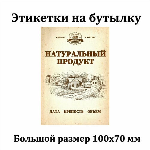 Наклейки Этикетки для бутылок самогона на самоклеящейся основе 100*70 " Натуральный продукт " 100 шт