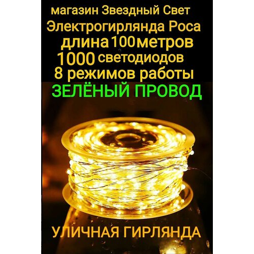 Электрогирлянда Уличная Роса Светодиодная 1000 ламп, 100м теплый-белый