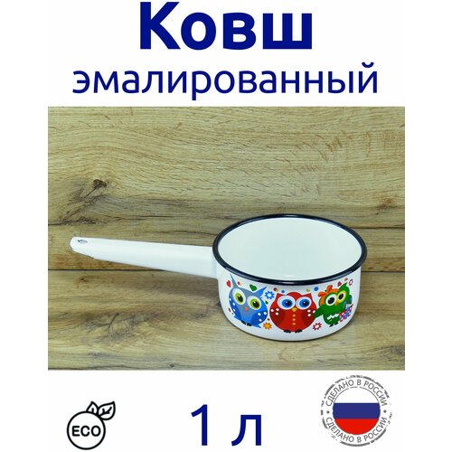 Ковш эмалированный 1,0 л белый с рисунком