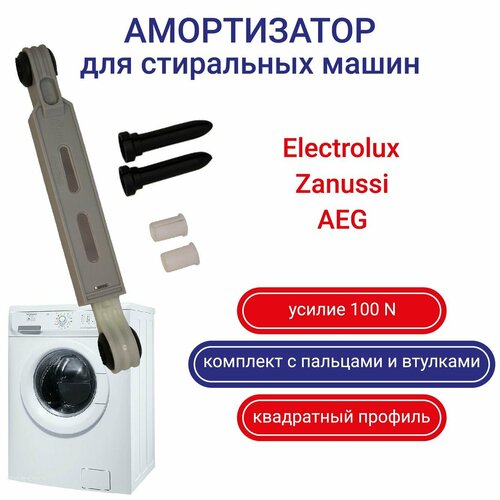 Амортизатор для стиральной машины Electrolux, Zanussi, 100 N, длина 185 мм, квадратный профиль, с пальцами