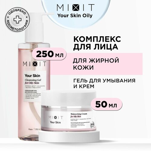 MIXIT Набор уходовой косметики для лица YOUR SKIN: очищающий гель для умывания и увлажняющий крем