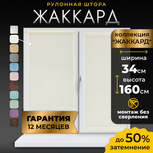 Рулонные шторы LM DECOR "Жаккард" 02 Кремовый 34х160 см