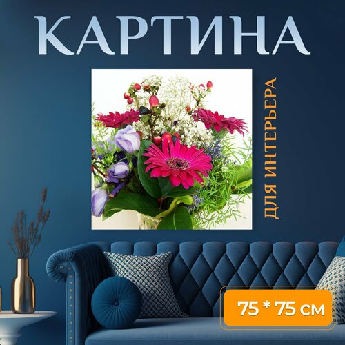 Картина на холсте "Букет цветов, цвет, срезанные цветы" на подрамнике 75х75 см. для интерьера