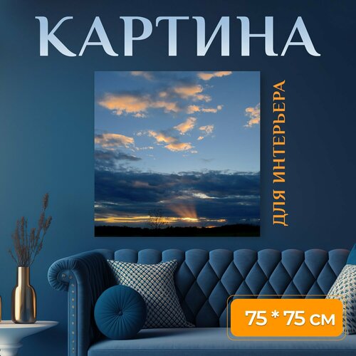Картина на холсте "Заход солнца, облака, небо" на подрамнике 75х75 см. для интерьера