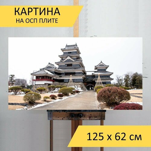 Картина на ОСП 125х62 см. "Замок мацумото, мацумото, замки" горизонтальная, для интерьера, с креплениями