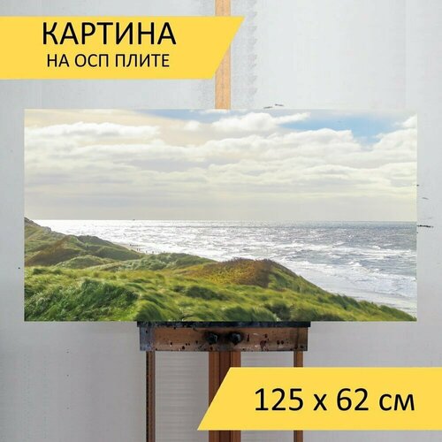 Картина на ОСП 125х62 см. "Пляж, море, дюна" горизонтальная, для интерьера, с креплениями