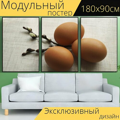 Модульный постер "Пасха, верба, пасхальные яйца" 180 x 90 см. для интерьера