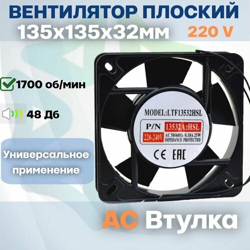 Вентилятор LTF13532HSL АС Втулка135x135x32 мм 220-240V