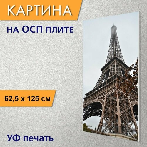 Вертикальная картина на ОСП "Париж, эйфелева башня, пасмурный день" 62x125 см. для интерьериа