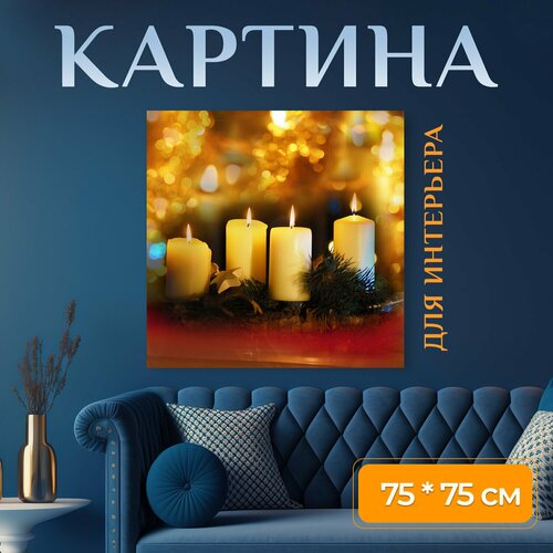 Картина на холсте "Адвент, свечи, рождество" на подрамнике 75х75 см. для интерьера