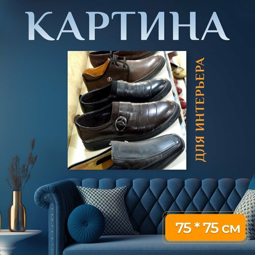 Картина на холсте "Туфли, обувь, мужчины" на подрамнике 75х75 см. для интерьера
