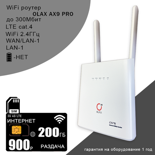 Wi-Fi роутер OLAX AX9 PRO white + сим карта с интернетом и раздачей в сети теле2 200ГБ за 900р/мес
