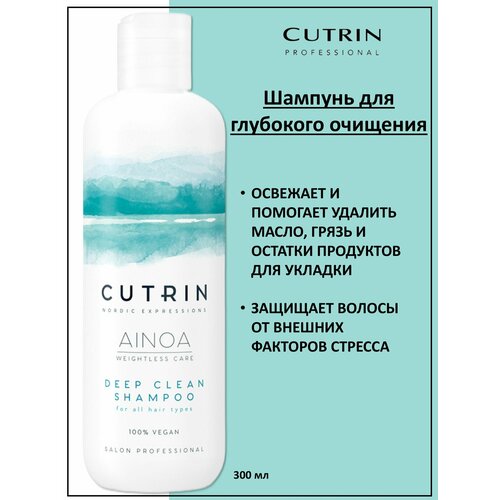 Cutrin Ainoa Deep Clean Шампунь для глубокого очищения 300мл