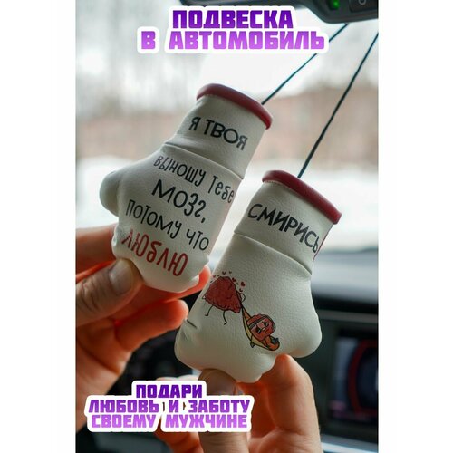 Подарок в машину для парня мужа друга с приколом