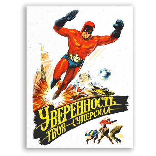 Мотивационный плакат на бумаге / Уверенность твоя суперсила / Саша Крамар