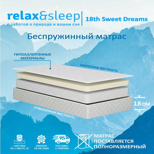 Матрас Relax&Sleep ортопедический беспружинный 18th Sweet Dream (120 / 190)