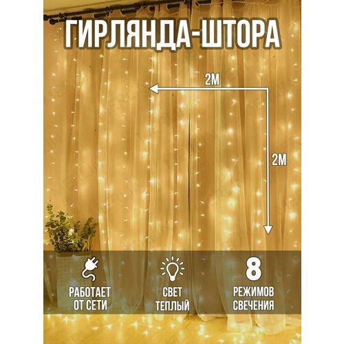 Гирлянда-штора Занавес, 2x2 м, теплый желтый, 8 режимов, контроллер, от сети
