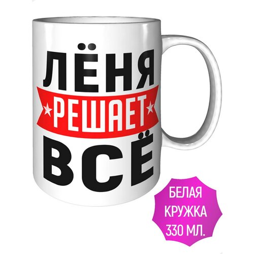 Кружка Лёня решает всё - керамическая стандартная