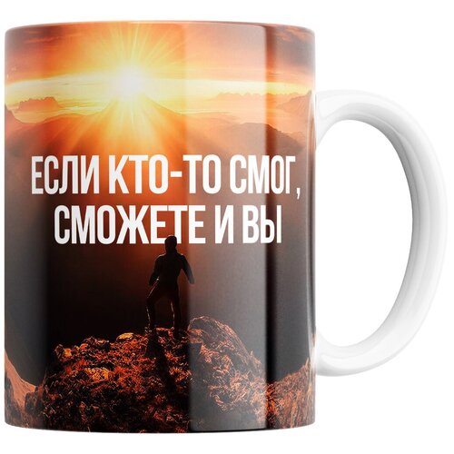 Кружка с принтом вдохновляющие цитаты/Если кто-то смог, сможете и Вы. 330 мл