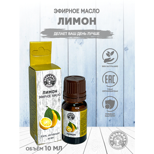 Эфирное масло для бани Лимон. Эфирные масла натуральные для бани, и сауны, увлажнителя воздуха, аромалампы, аромадиффузора.
