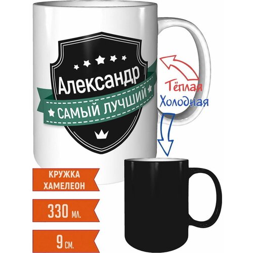 Кружка Александр самый лучший - хамелеон