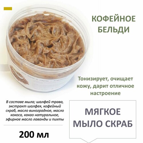 Мягкое мыло скраб / Кофейное бельди / для бани, сауны, хаммама (200 мл)