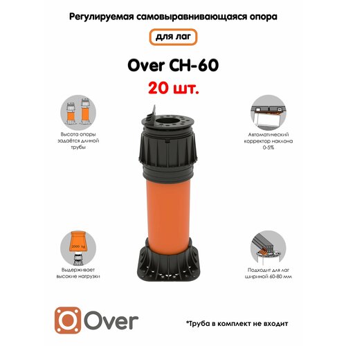 Регулируемая опора для лаг(60-80 мм) OVER CH-60 (с вершиной)-20шт
