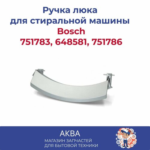 Ручка люка для стиральной машины Bosch cеребро 751783, 648581, 751786