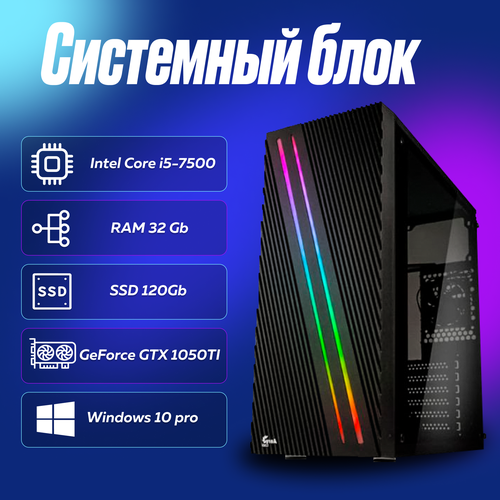 Игровой компьютер, системный блок Intel Core i5-7500 (3.4ГГц)/ RAM 32Gb/ SSD 120Gb/ GeForce GTX 1050TI/ Windows 10 Pro