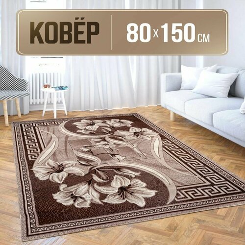 Ковер прямоугольный 80х150 см с коротким ворсом