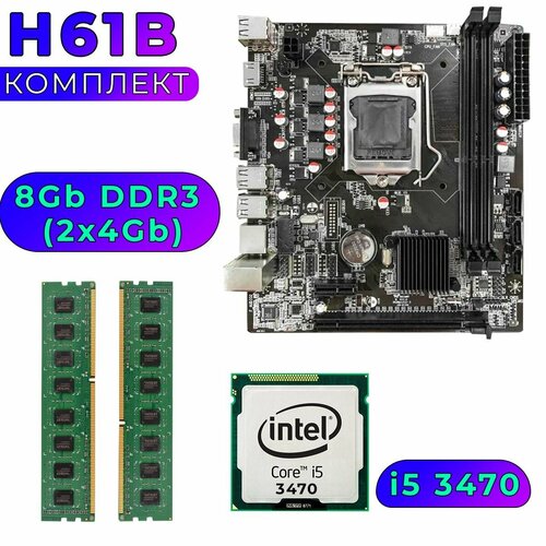Комплект материнская плата H61B LGA1155 + i5 3470 ( 4 ядра, 3.2 GHz, HDGraphics 2500) + 8Gb DDR3 (2x4Gb)