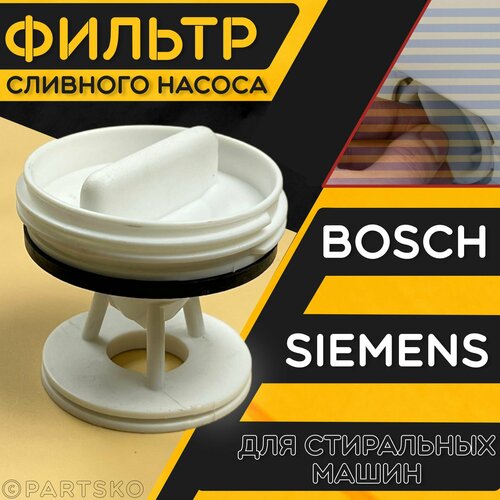 Фильтр сливного насоса (помпа) для стиральных машин Bosch, Siemens / Заглушка-фильтр для СМА Бош Сименс. Универсальная запчасть в случае протечки.
