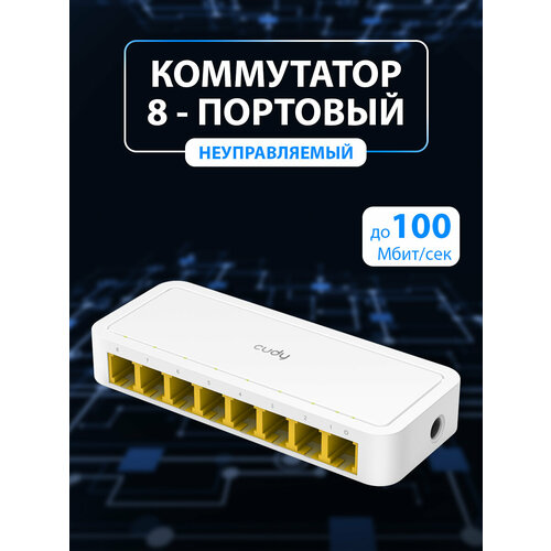 Неуправляемый коммутатор CUDY FS108D