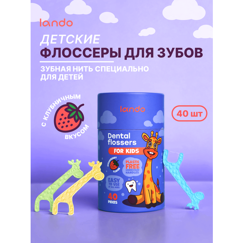 Флоссеры - зубочистки с нитью, детские, со вкусом клубники, туба, 40шт, Lando