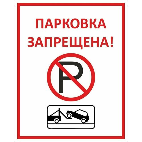 Табличка "Парковка запрещена!" А3 (40х30см)