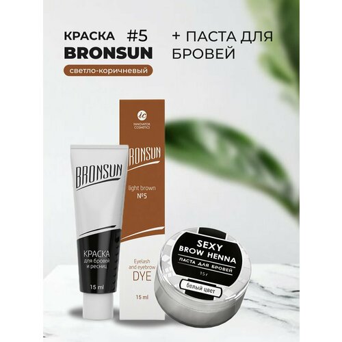 Набор Краска BRONSUN, цвет светло-коричневый #5 new, 15мл и Паста для бровей, белый цвет, 15г