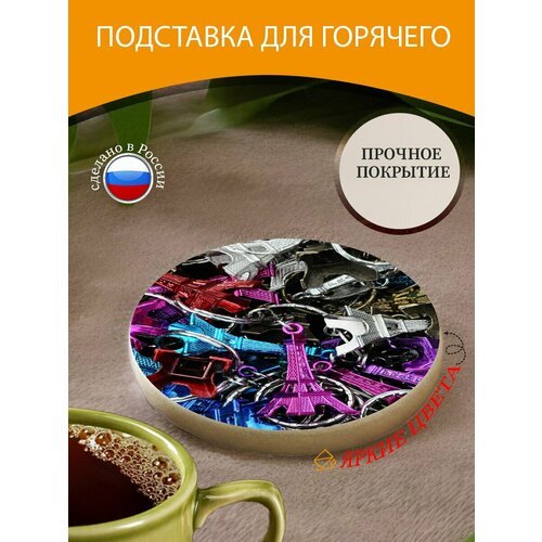 Подставка под горячее "Брелок для ключей, эйфелева башня, воспоминания" 10 см. из блого мрамора