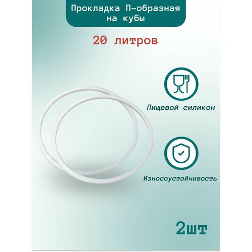Прокладка силиконовая П-образная на перегонный куб 20 литров 2шт