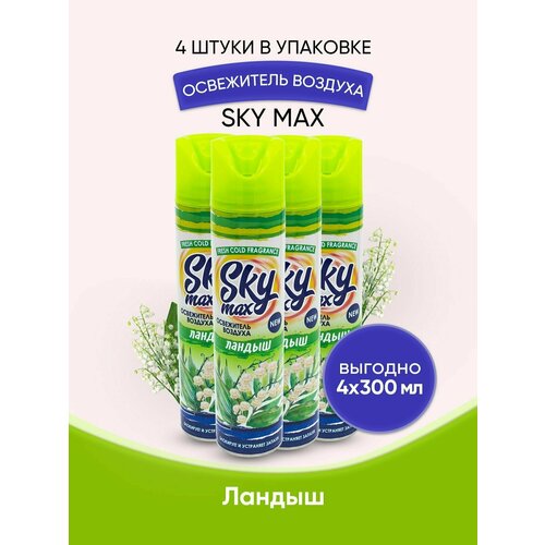 SKY MAX Освежитель воздуха Ландыш 300мл/4шт