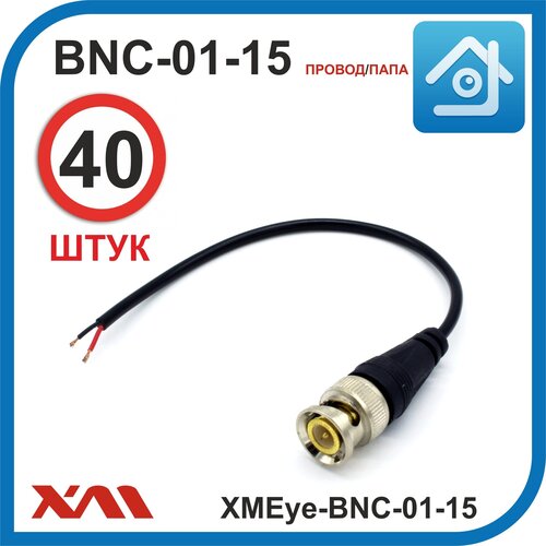 XMEye-BNC-01-15 (провод/папа). Разъем для видео сигнала в системах видеонаблюдения с кабелем 15 см. Комплект: 40 шт.