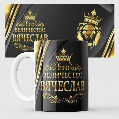 Кружка король его величество Вячеслав